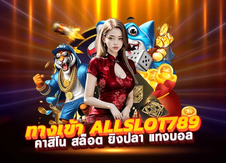 ทางเข้า allslot789 wallet เข้าสู่ระบบ all slot wallet สมัคร